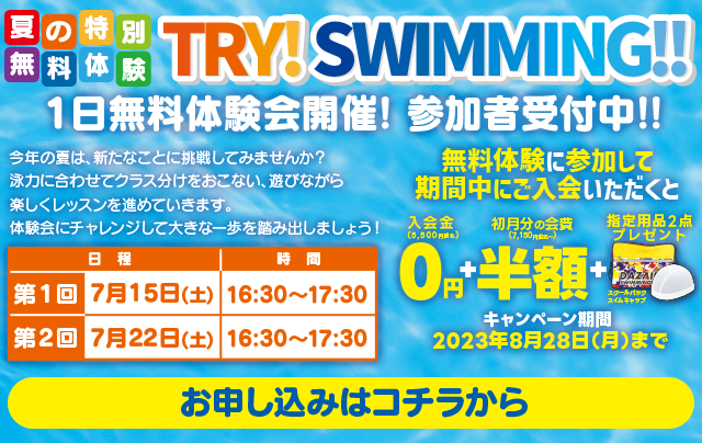 TRY!SWIMMING 1日無料体験会のお知らせ